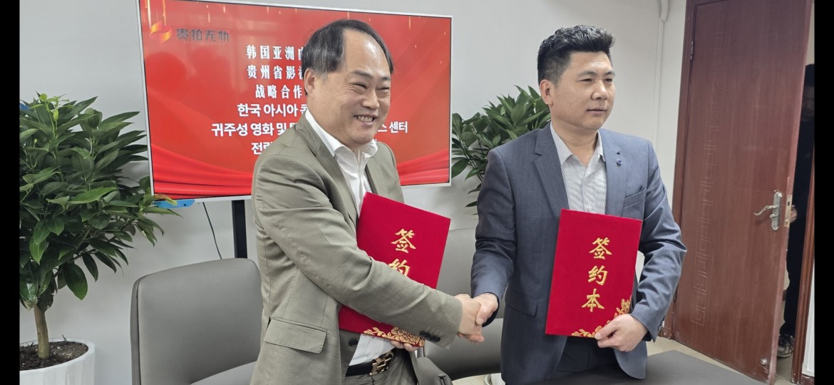 아시아콘텐츠제작자협회-中귀주성촬영센터, 제작교류 MOU체결 | bnt뉴스