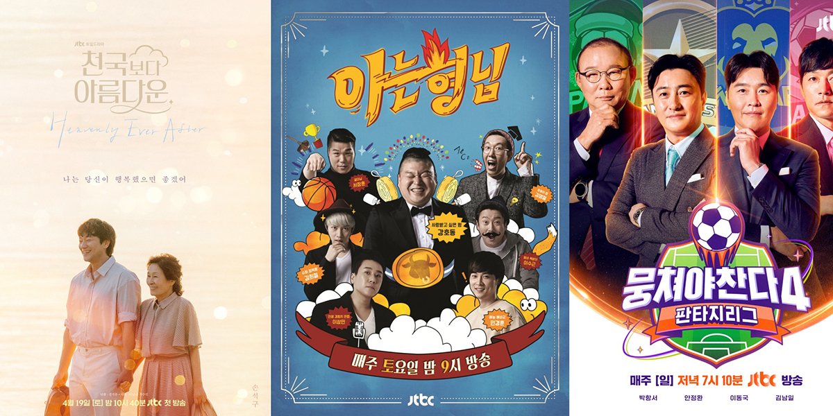 ‘천국보다 아름다운’→‘뭉쳐야찬다4’ JTBC 꽉 찬 주말 라인업 | bnt뉴스