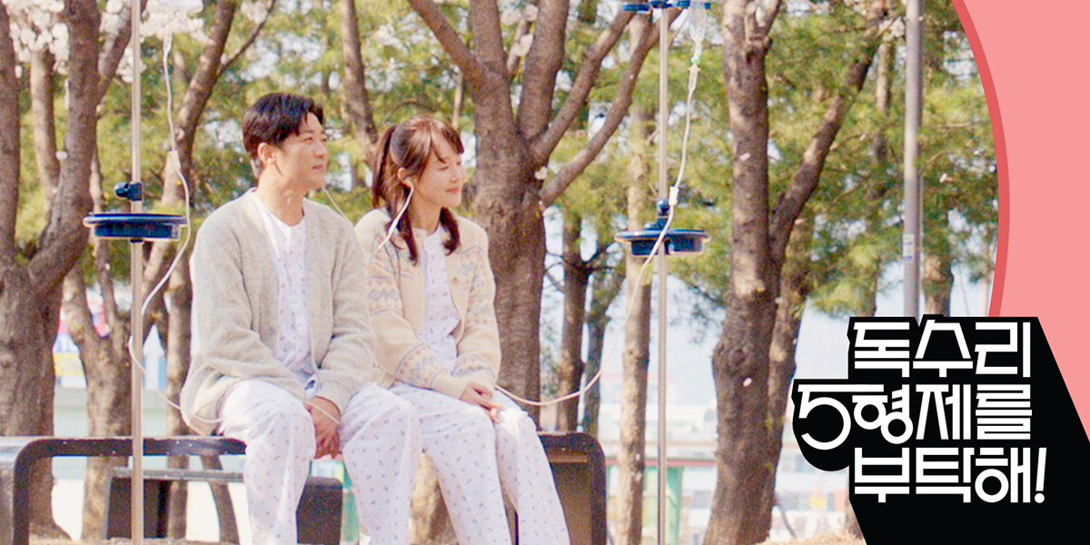 ‘독수리 5형제’ OST 너드커넥션 ‘당신은 누구시길래’...오늘(21일) 발매 | bnt뉴스