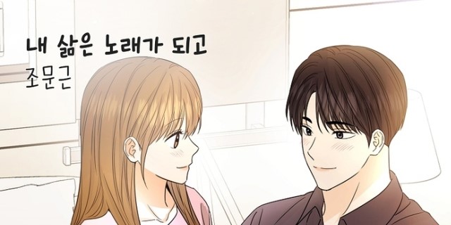 ‘슈스케 1’ 준우승 조문근, 11일 웹툰 ‘터치터치 그대’ OST 발매 | bnt뉴스