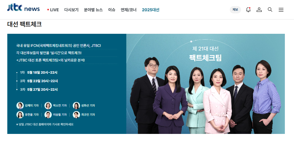 JTBC, 2차 TV 토론도 ‘실시간 팩트체크’ | bnt뉴스