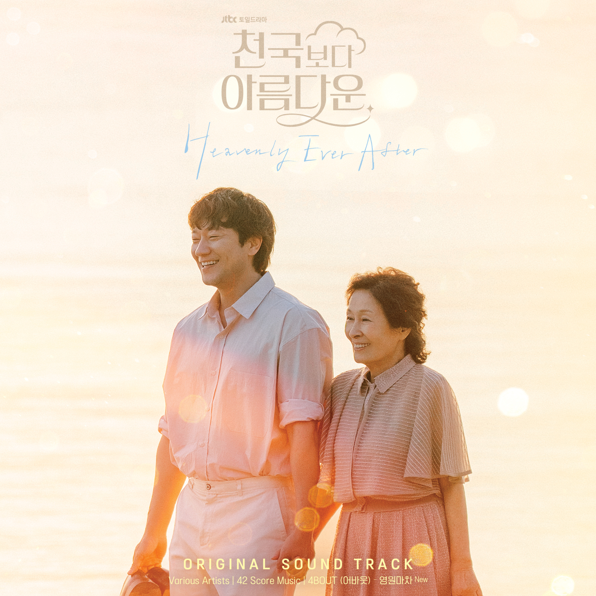 ‘천국보다 아름다운’ 오늘(24일) 컴필레이션 발매 | bnt뉴스