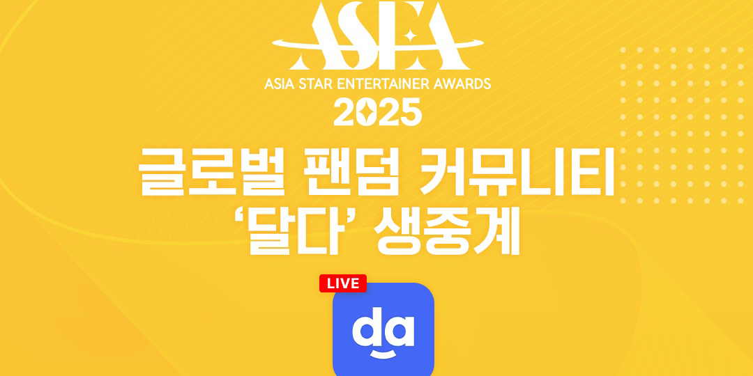 변우석·추영우→에스파 출격 ‘ASEA 2025’ 생중계 확정 | bnt뉴스