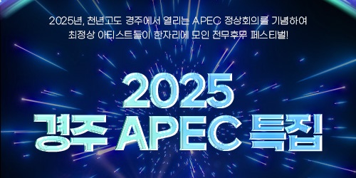 KBS불후의명곡 화려한 라인업 9인(god, 싸이, 정동원, 에이티즈...) ‘2025 경주 APEC 특집’ 방청 신청 진행 | bnt뉴스