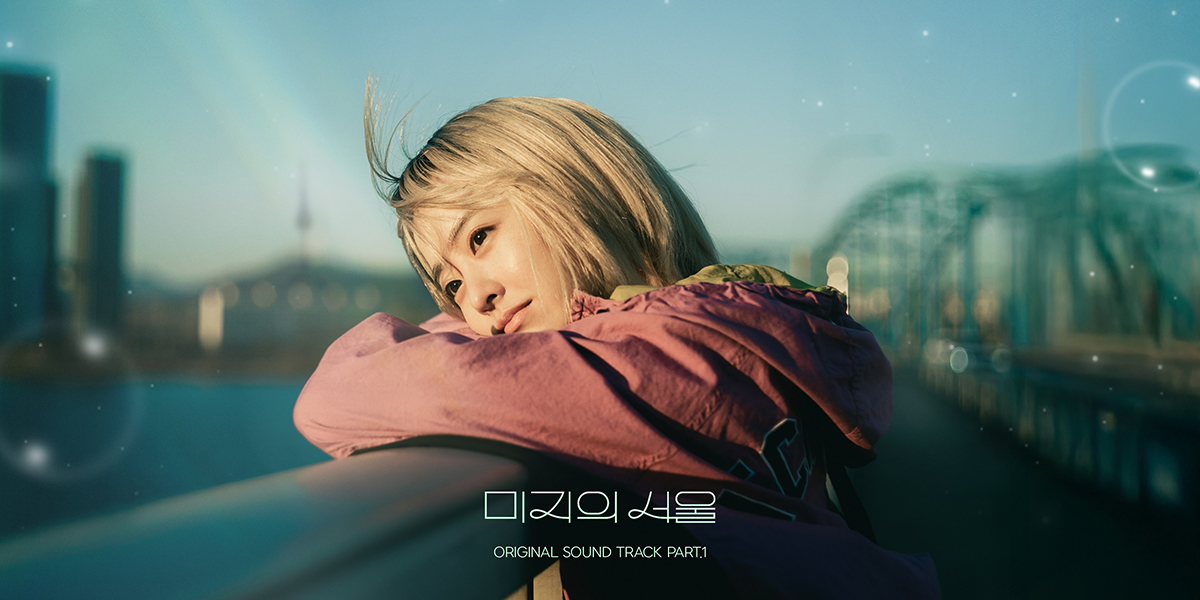 최유리, 오늘(31일) ‘미지의 서울’ OST ‘노란봄’ 발매 | bnt뉴스