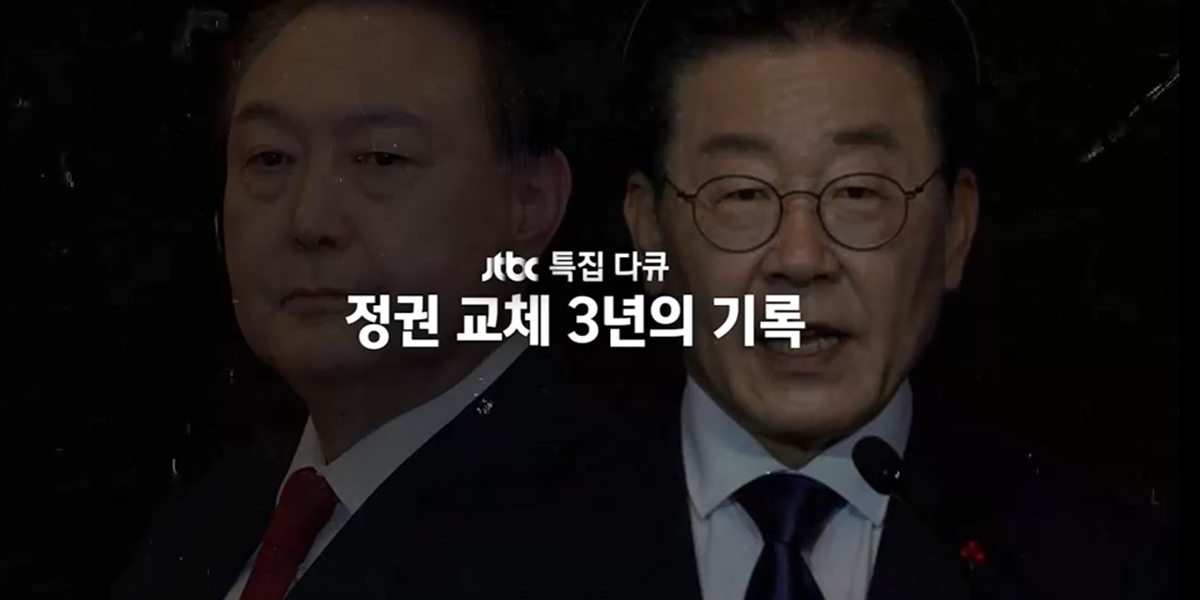 21대 대통령 이재명의 궤적 (JTBC 특집 다큐 ‘정권 교체 3년의 기록’) | bnt뉴스