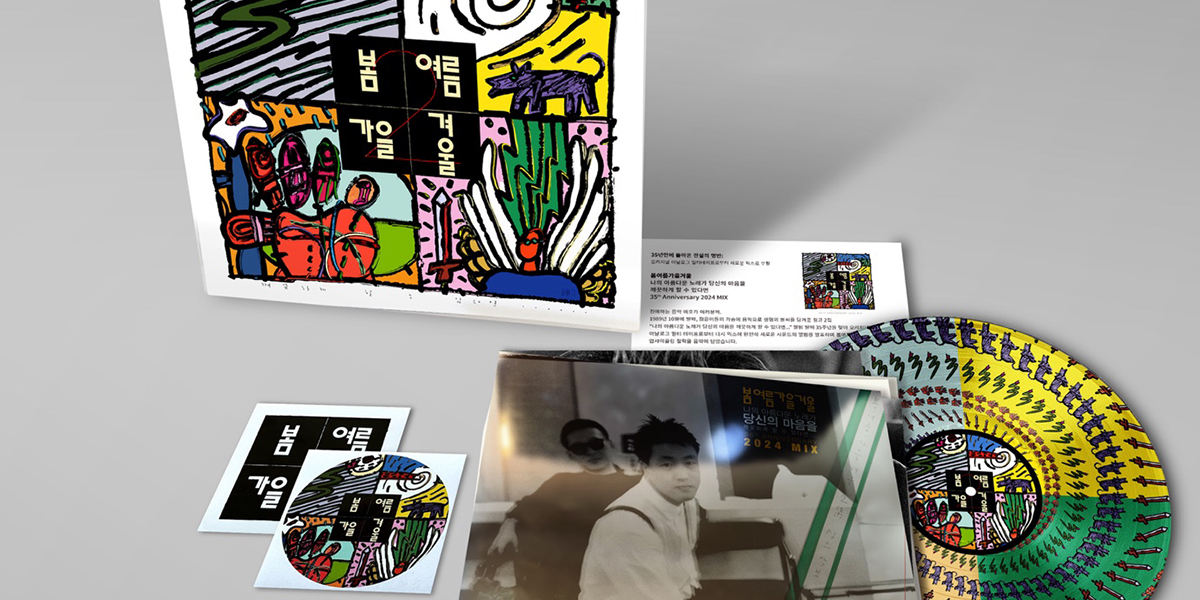 봄여름가을겨울, 15일 국내 최초 조이트로프 LP 발매 | bnt뉴스