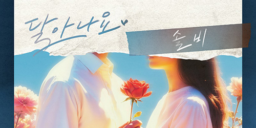 솔비, 오늘(16일) ‘풋풋한 로맨스’ OST ‘달아나요’ 발매 | bnt뉴스