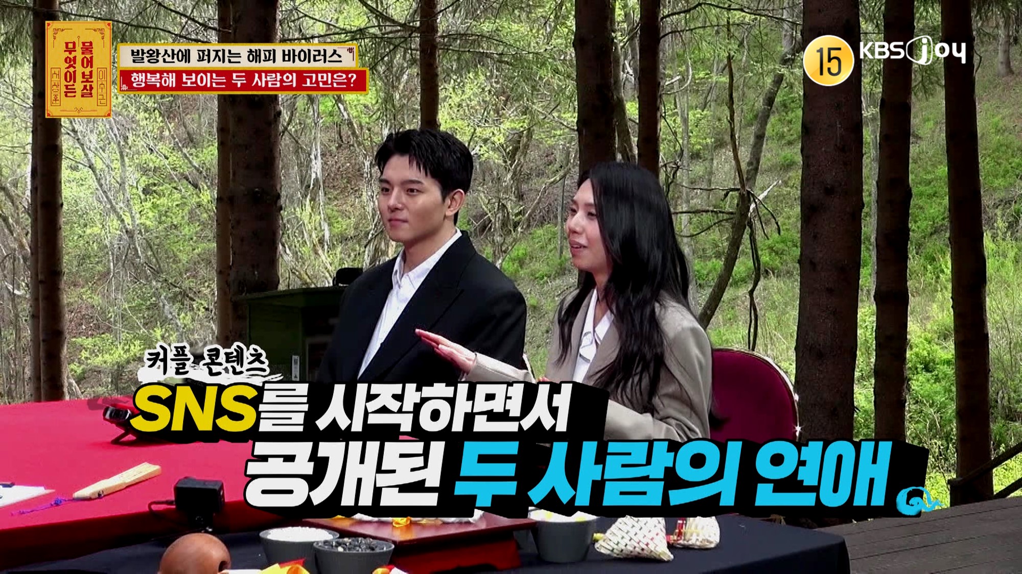 ‘물어보살’ 15살 차이 커플 SNS 고민 | bnt뉴스