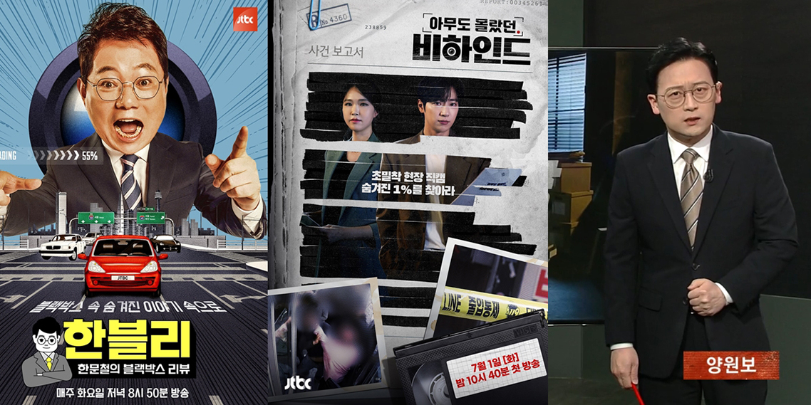 JTBC ‘사건반장’ ‘한블리’ 이어 ‘비하인드’ 출격 | bnt뉴스
