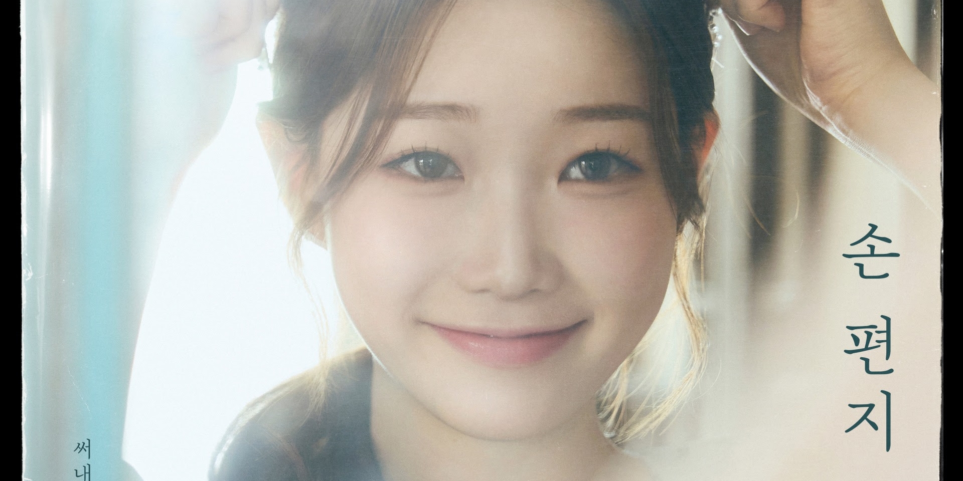 정서주X알고보니 혼수상태 통했다... ‘손 편지 한 장’ MV 100만 돌파 | bnt뉴스