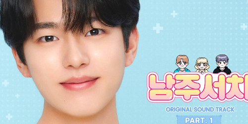 오마이걸 효정, ‘남주서치’ OST 발매 | bnt뉴스