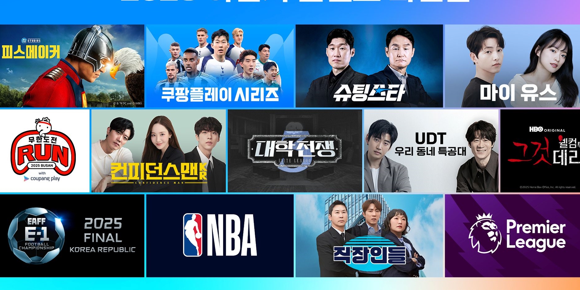 쿠팡플레이, 2025 하반기 콘텐츠 라인업 전격 발표 | bnt뉴스