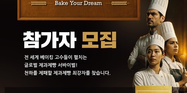 MBN 제과제빵 서바이벌 ‘천하제빵’, 참가자 모집 개시 | bnt뉴스