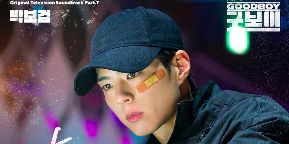 박보검, ‘굿보이’ OST 직접 부른다 | bnt뉴스