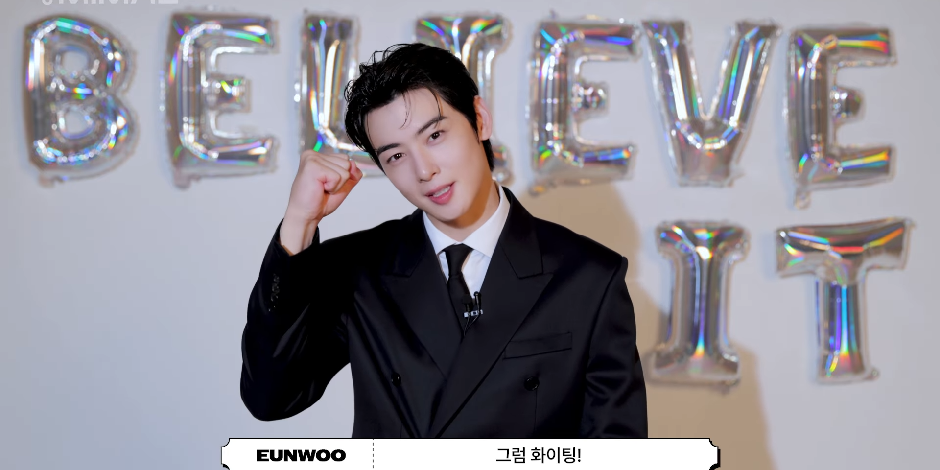 ‘훈련병’ 차은우, 수능 D-100 수험생 응원 | bnt뉴스