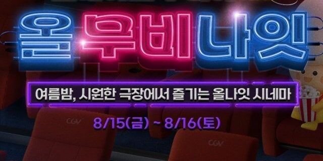 CGV, 15·16일 심야 영화 축제 ‘무비야’ 진행 | bnt뉴스