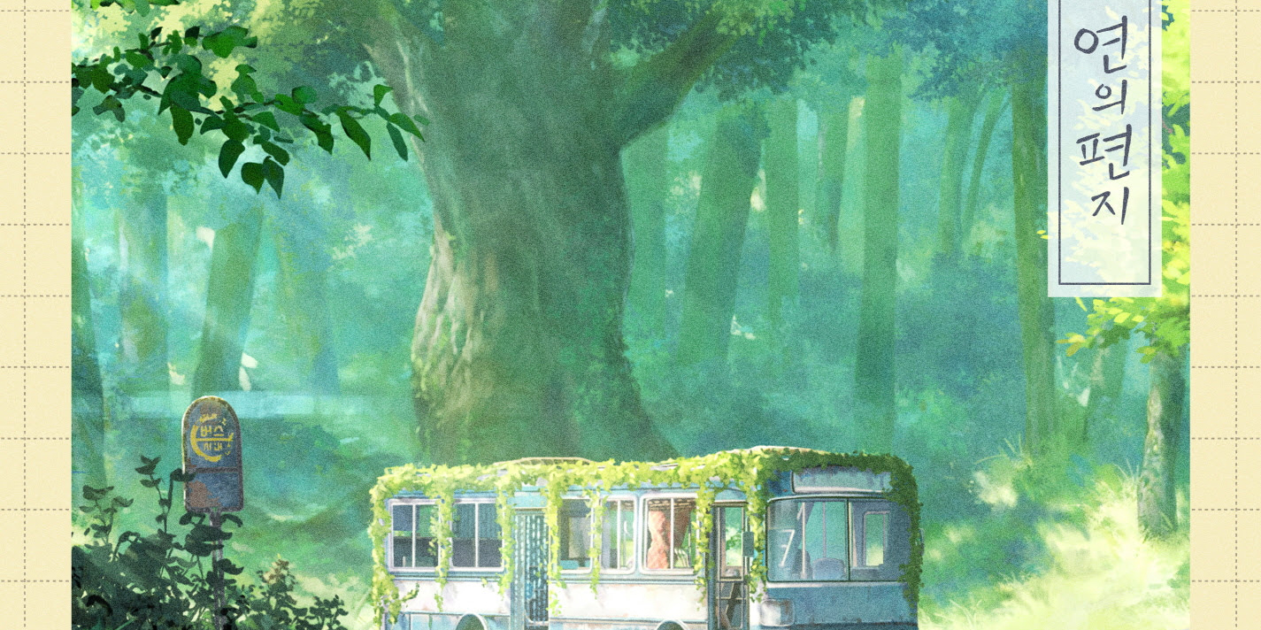 ‘연의 편지’ 악뮤→헨, OST 전곡 발매 | bnt뉴스