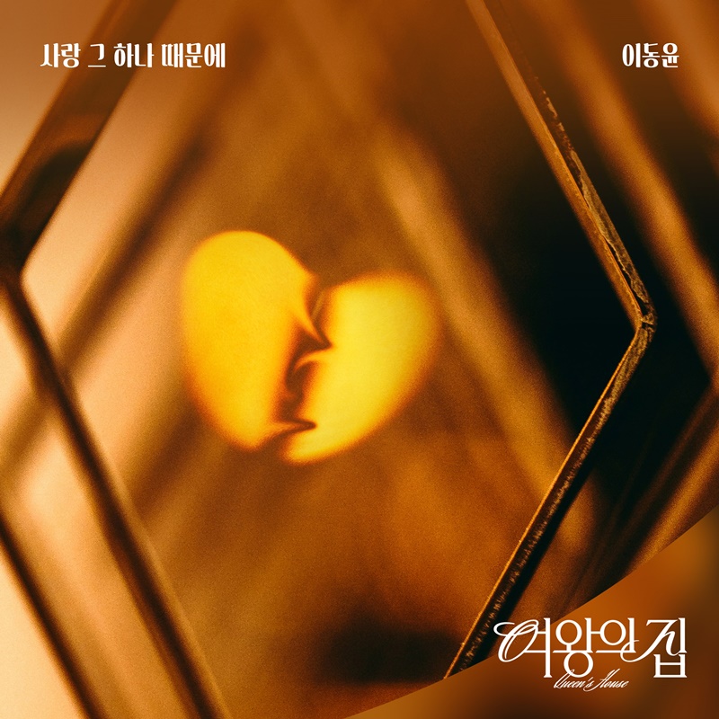 이동윤 ‘여왕의집’ OST 오늘 발매 | bnt뉴스