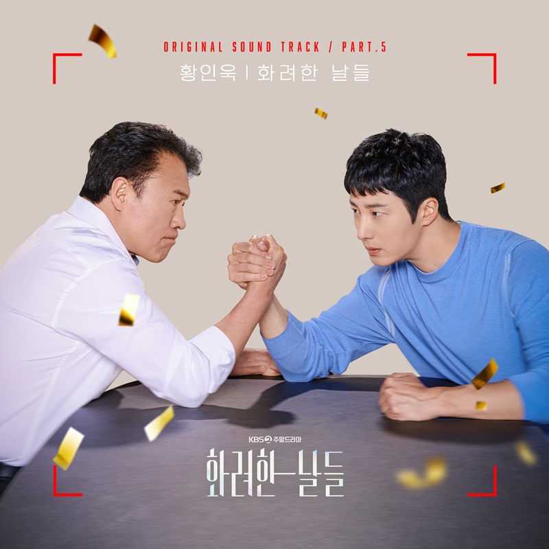 황인욱 ‘화려한날들’ OST 여운 | bnt뉴스