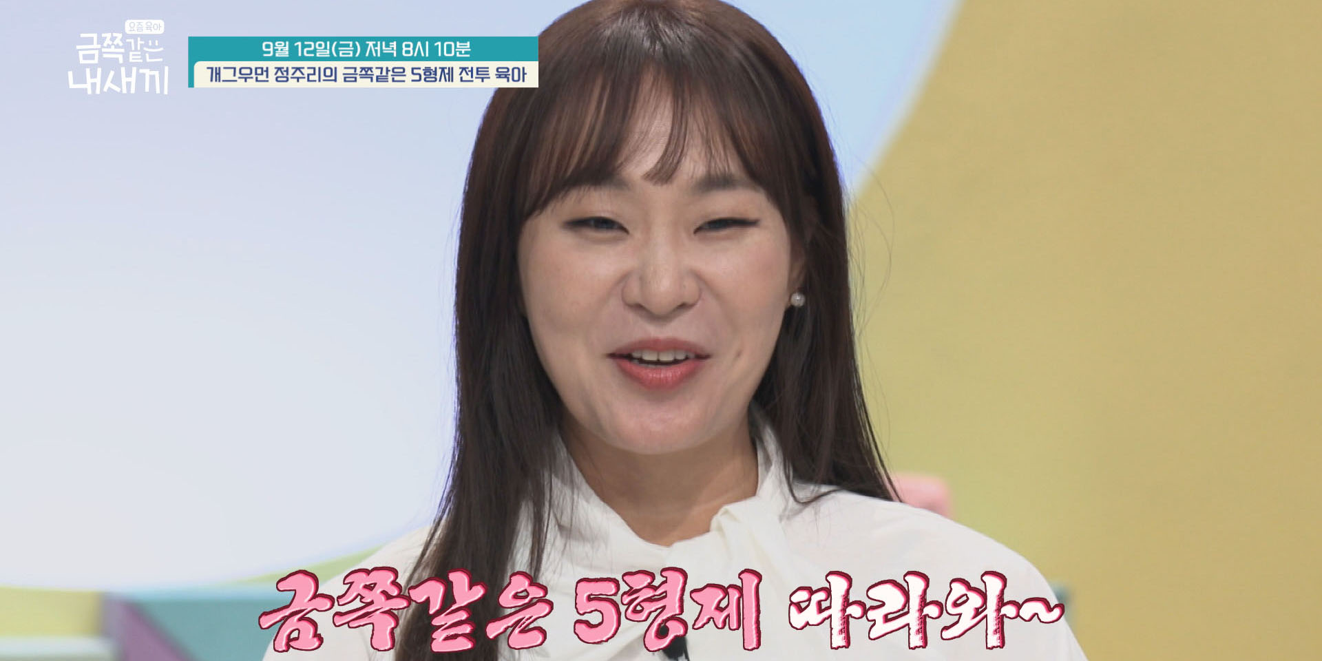 ‘금쪽같은 내새끼’ 정주리, 5형제 전투 육아 | bnt뉴스