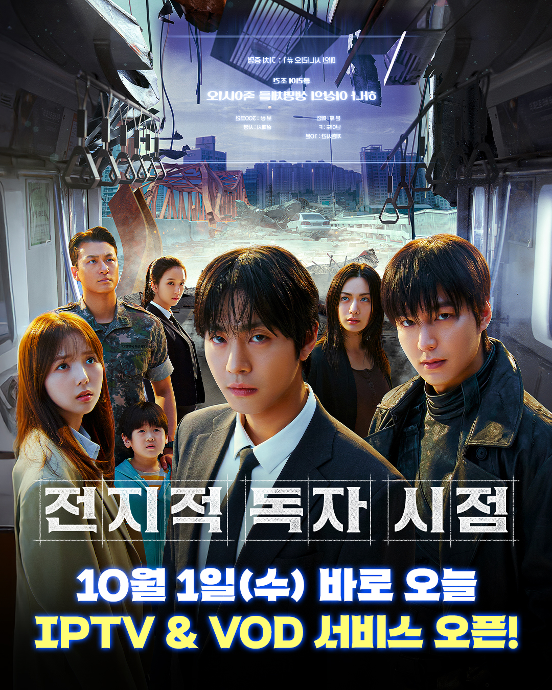 ‘전지적독자시점’ IPTV VOD 오픈 | bnt뉴스