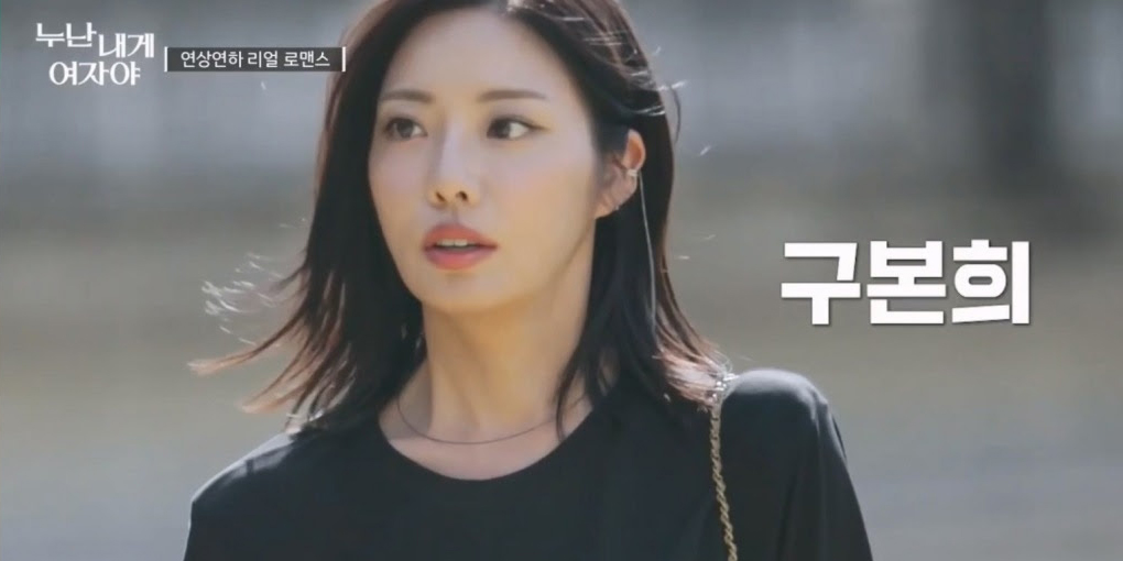 ‘누난내게여자야’ 출연진 8人 | bnt뉴스