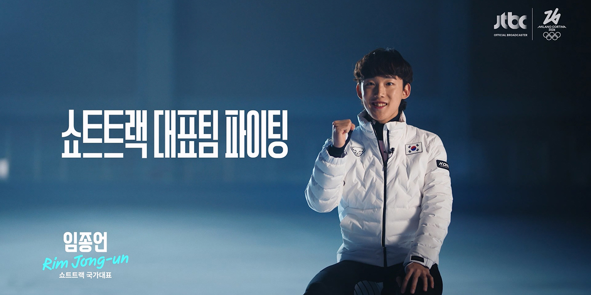 2026 밀라노-코르티나 동계 올림픽 캠페인 영상 공개 (JTBC) | bnt뉴스