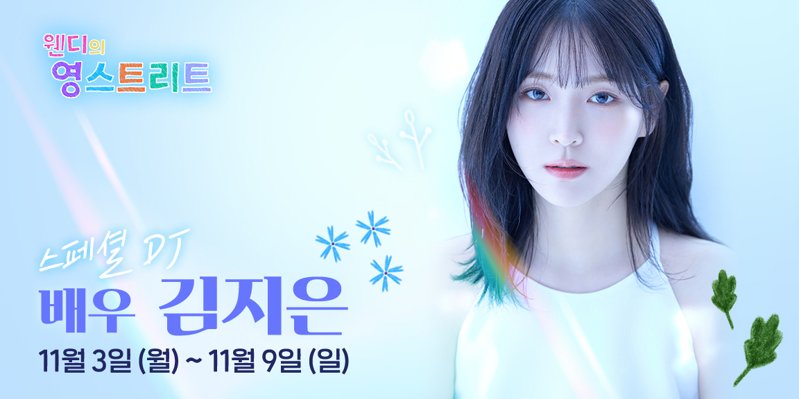 채령·김지은, ‘영스트리트’ 스페셜 DJ | bnt뉴스