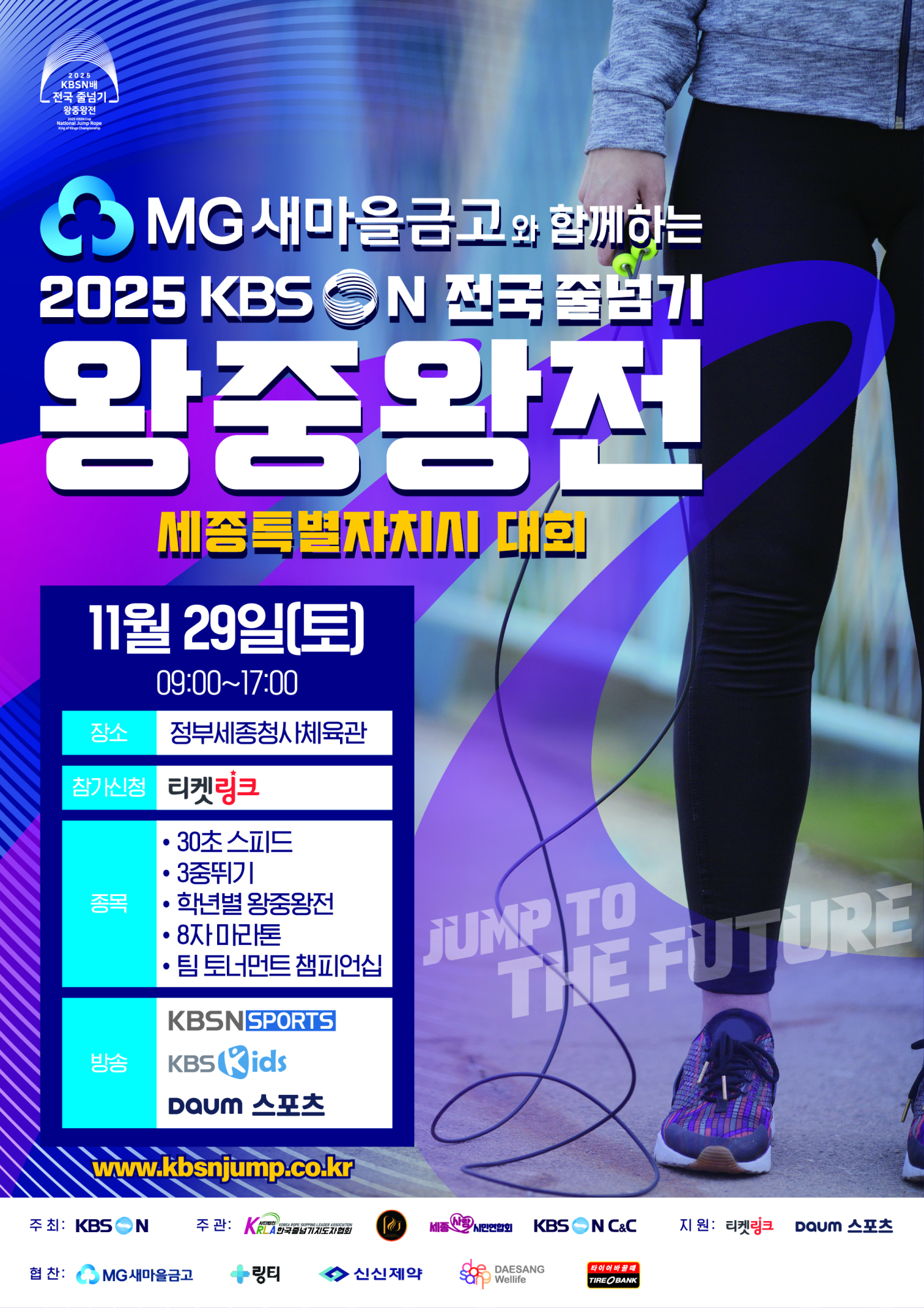 KBS N배 줄넘기 왕중왕전 29일 개최 | bnt뉴스