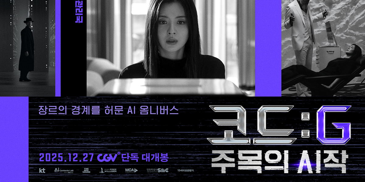 AI 영화 ‘코드: G 주목의 시작’ 오늘 개봉 | bnt뉴스